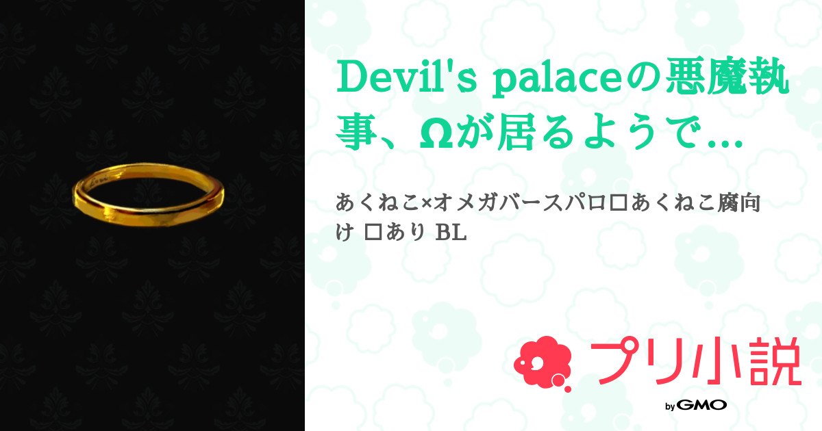 Devil's palaceの悪魔執事、Ωが居るようで… - 全2話 【連載中】（氷幼琉@🫖🐾 (元 鉱石博士かめくん)さんの小説） | 無料スマホ夢小説ならプリ小説 byGMO
